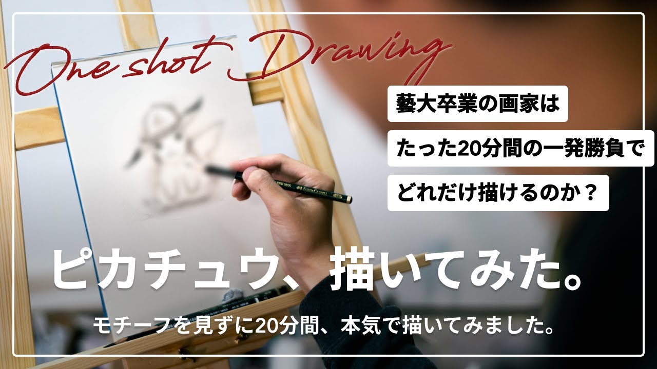 【鉛筆一発描き】藝大油画卒業画家がピカチュウを20分間で描いてみた。【アニポケ完結記念】｜One shot Drawing - Pikachu ...