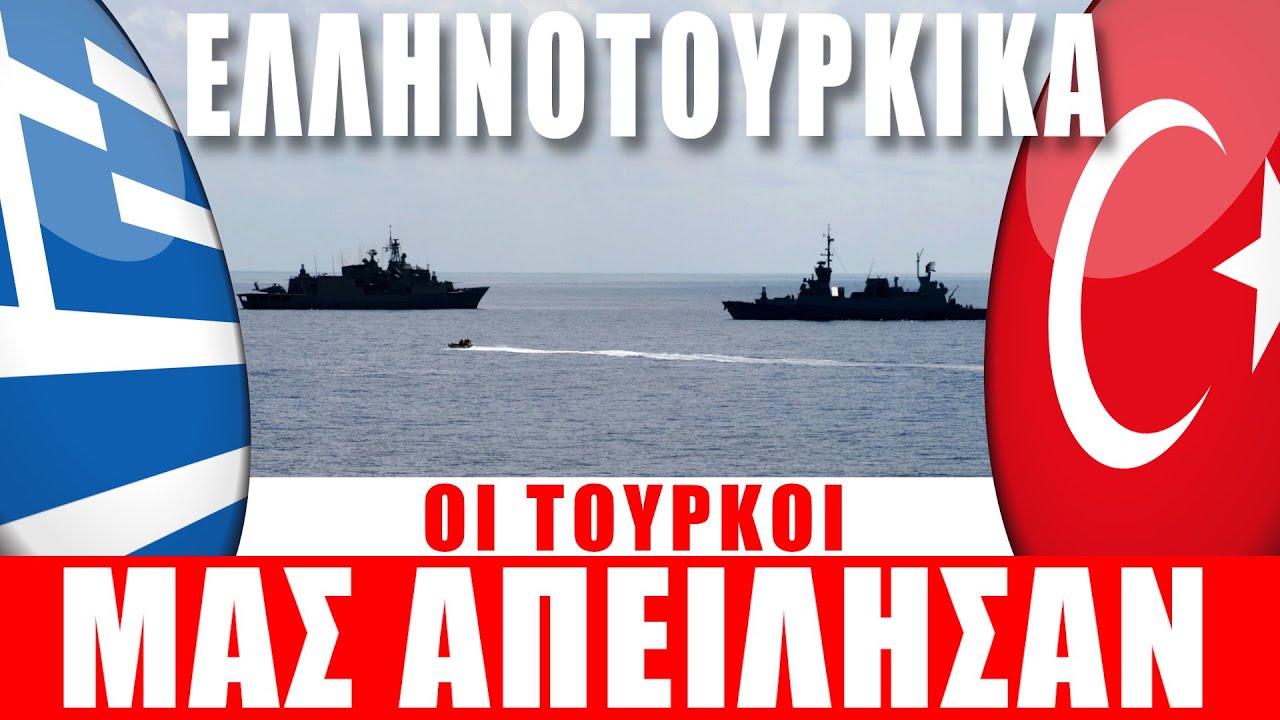 ΕΛΛΗΝΟΤΟΥΡΚΙΚΑ | Οι Τούρκοι μας απείλησαν... - (6.4.2025)[Eng subs ...