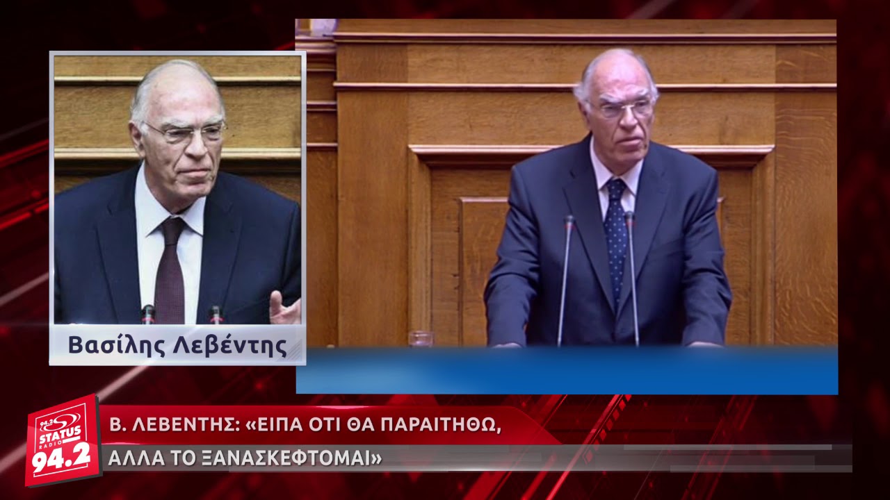 Β. ΛΕΒΕΝΤΗΣ: «ΕΙΠΑ ΟΤΙ ΘΑ ΠΑΡΑΙΤΗΘΩ, ΑΛΛΑ ΤΟ ΞΑΝΑΣΚΕΦΤΟΜΑΙ» - YouTube