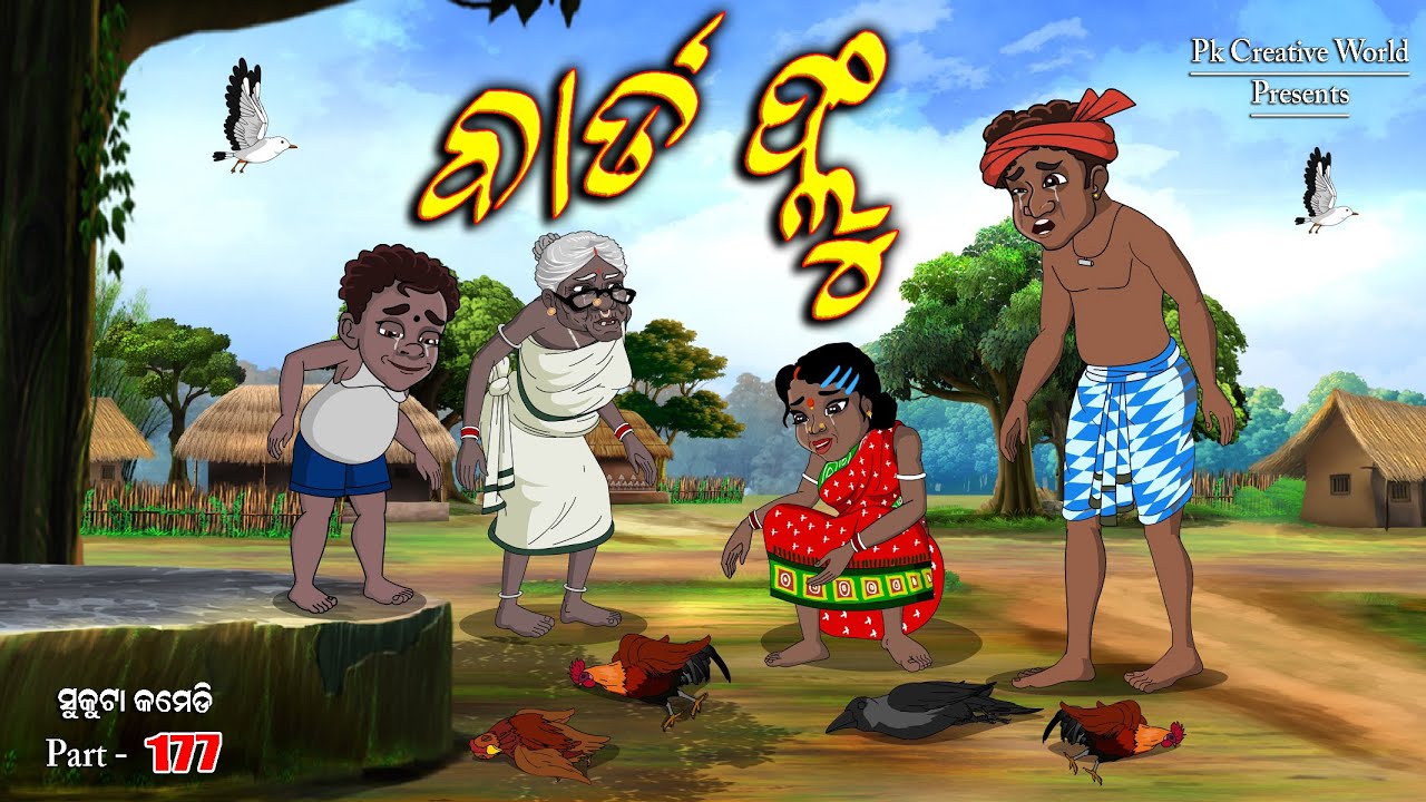 Bird flu I Sukuta Comedy part - 177 I Odia Comedy I Cartoon Jokes I PK ...