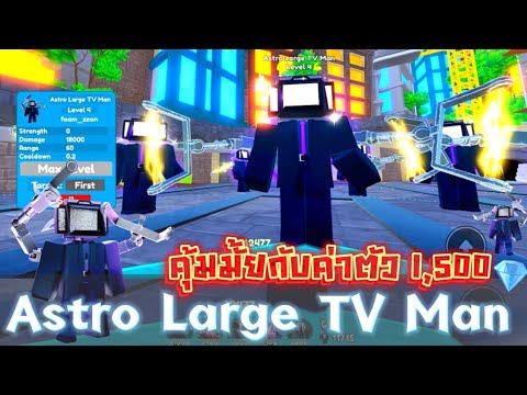 คุ้มมั้ยกับค่าตัว 1,500 💎 ที่จ่ายไป? | Astro Large TV Man | Toilet ...