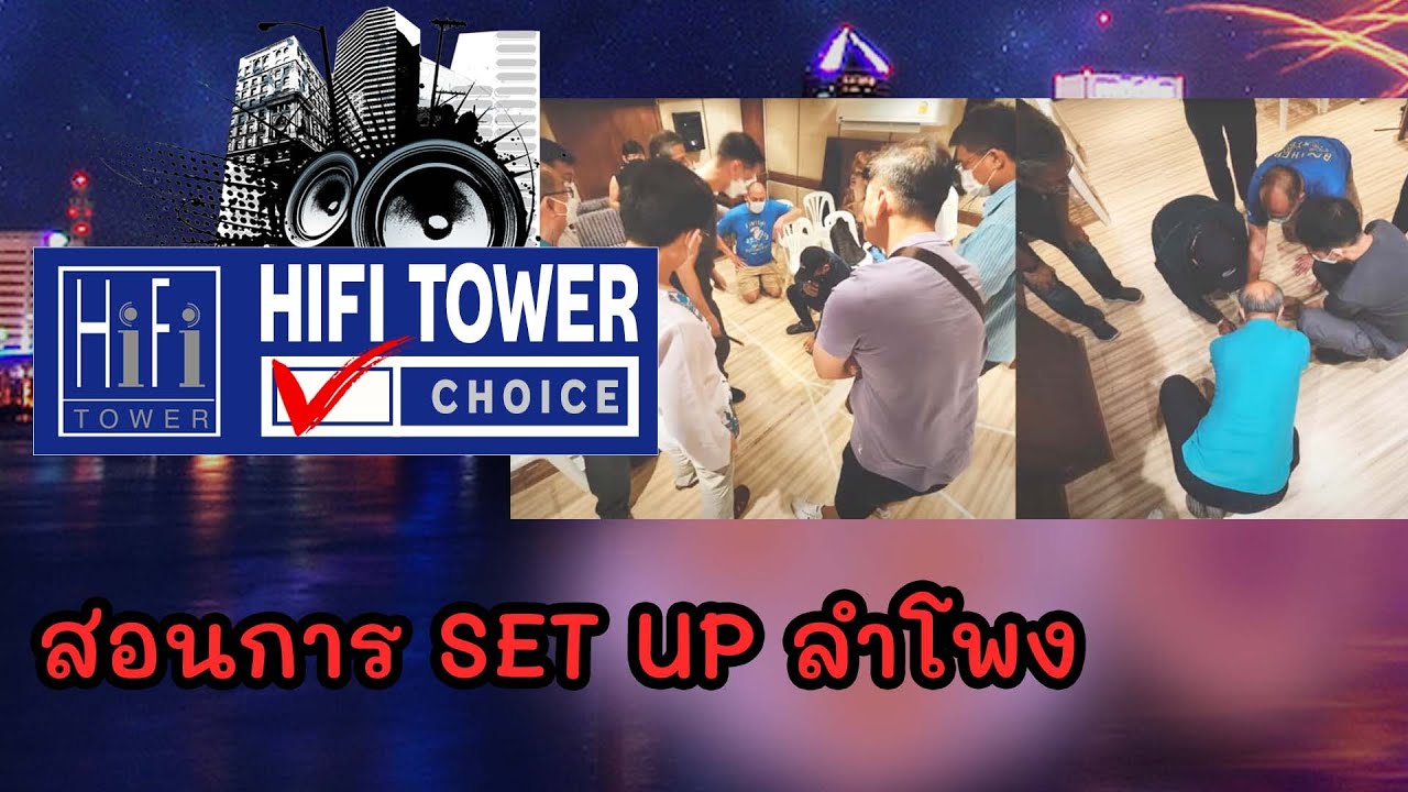 🔴[LIVE] สอนการ SET UP ลำโพง : รายการ Hifi Tower Choice - YouTube