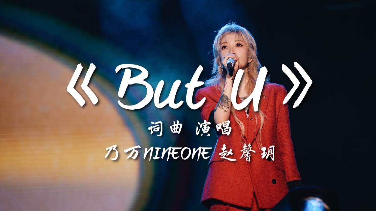 《But U》(Live) — 乃万NINEONE赵馨玥【深圳AYO音乐节】 - YouTube