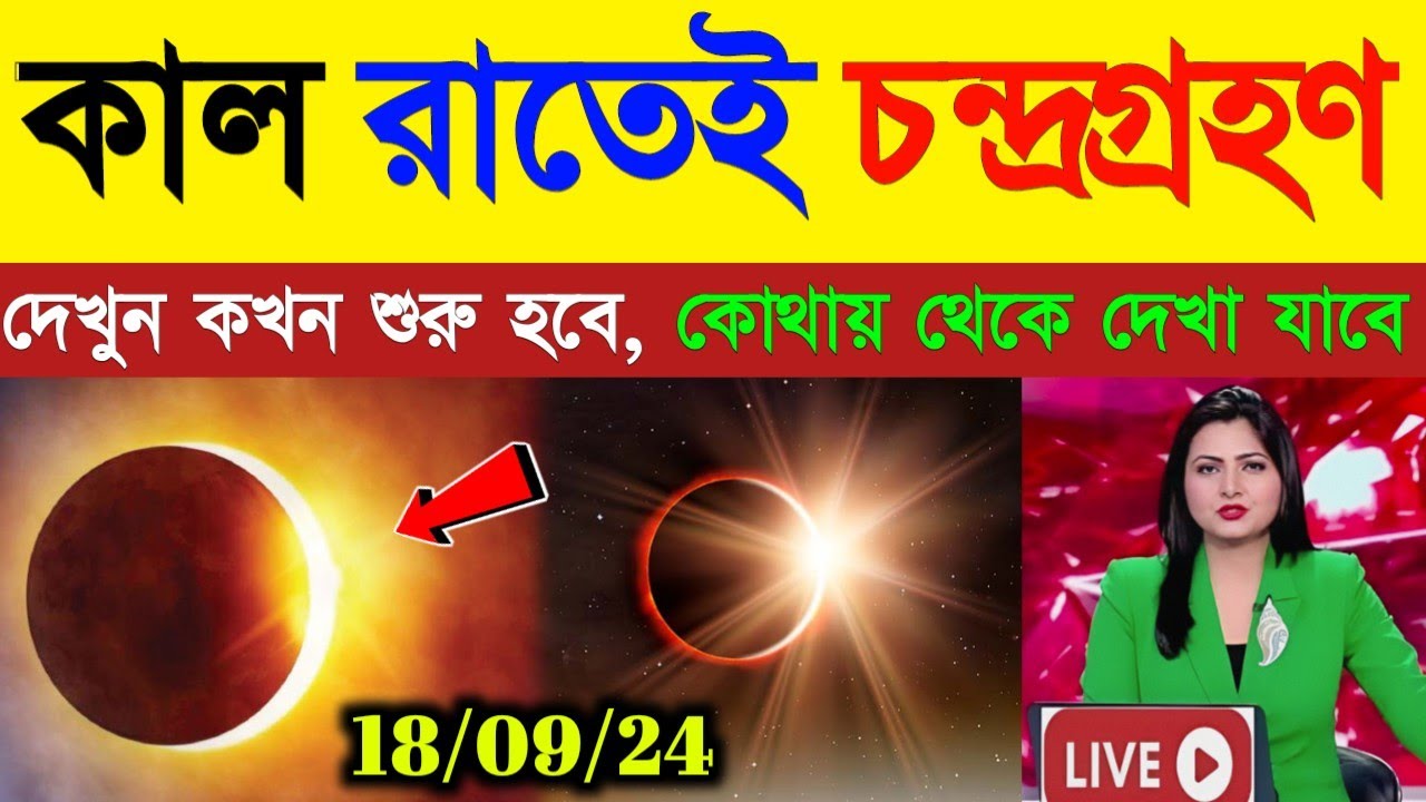১৮ সেপ্টেম্বর চন্দ্রগ্রহণ ২০২৪ সময়সূচি | 18 September 2024 Chandra ...