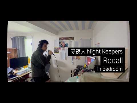 守夜人 Night Keepers - 'Recall' in bedroom