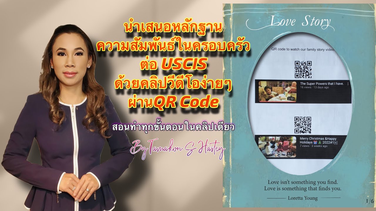 วิธีการนำเสนอหลักฐานความสัมพันธ์ในครอบครัวต่อ USCIS ด้วยคลิปวิดีโอง่ายๆ ...