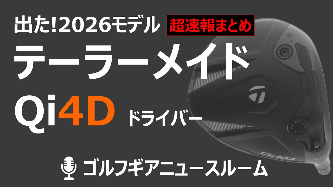 【超速報！】MOI競争の次は？テーラーメイドQi4DとピンG440 Kの適合リストから読み解くドライバー設計思想の転換 - YouTube