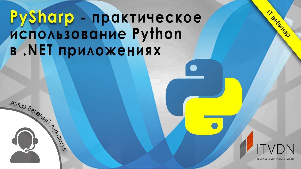 PySharp - практическое использование Python в .NET приложениях - YouTube