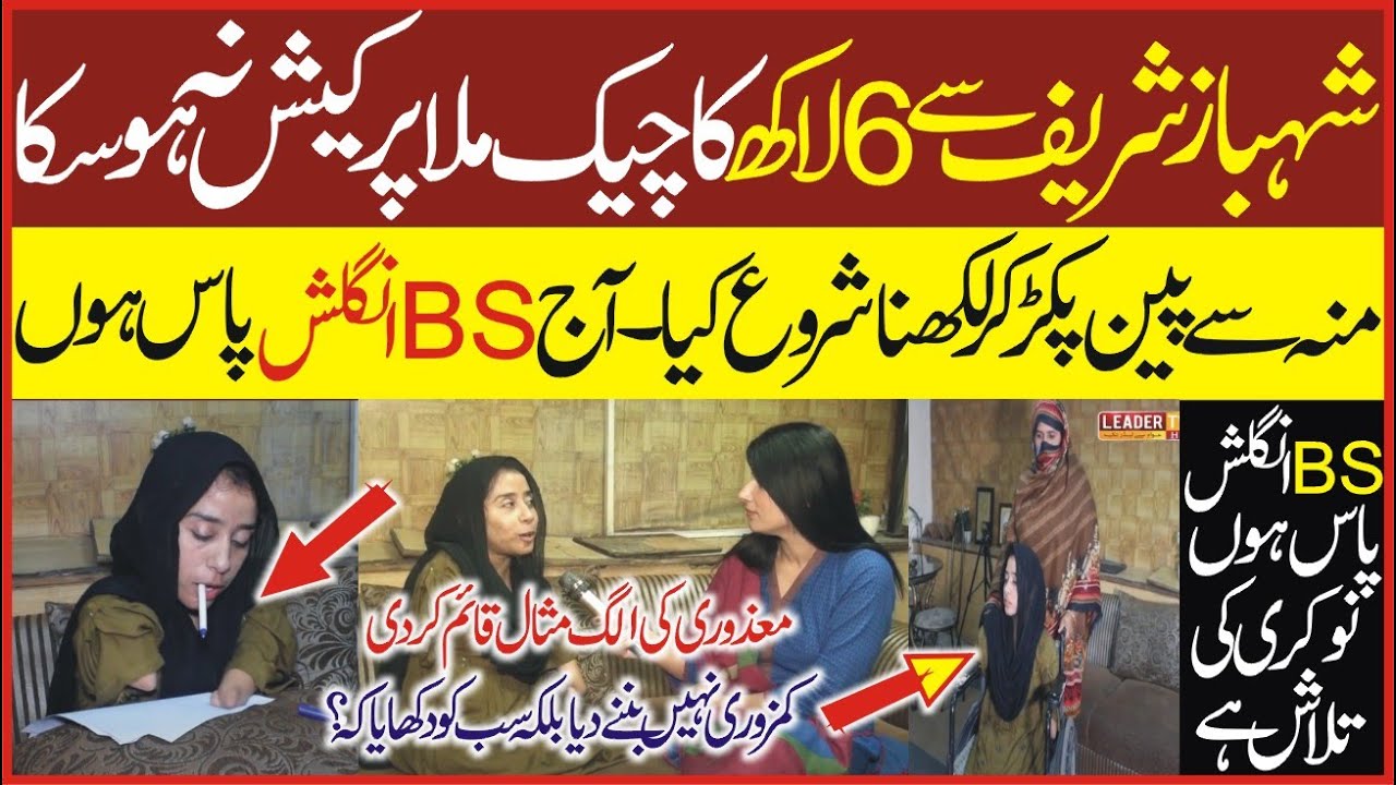 Shabaz Shareef Say 6 Lakh Ka Chek Mila Pr Cash Na Hoska ! | Leader TV hd | - YouTube