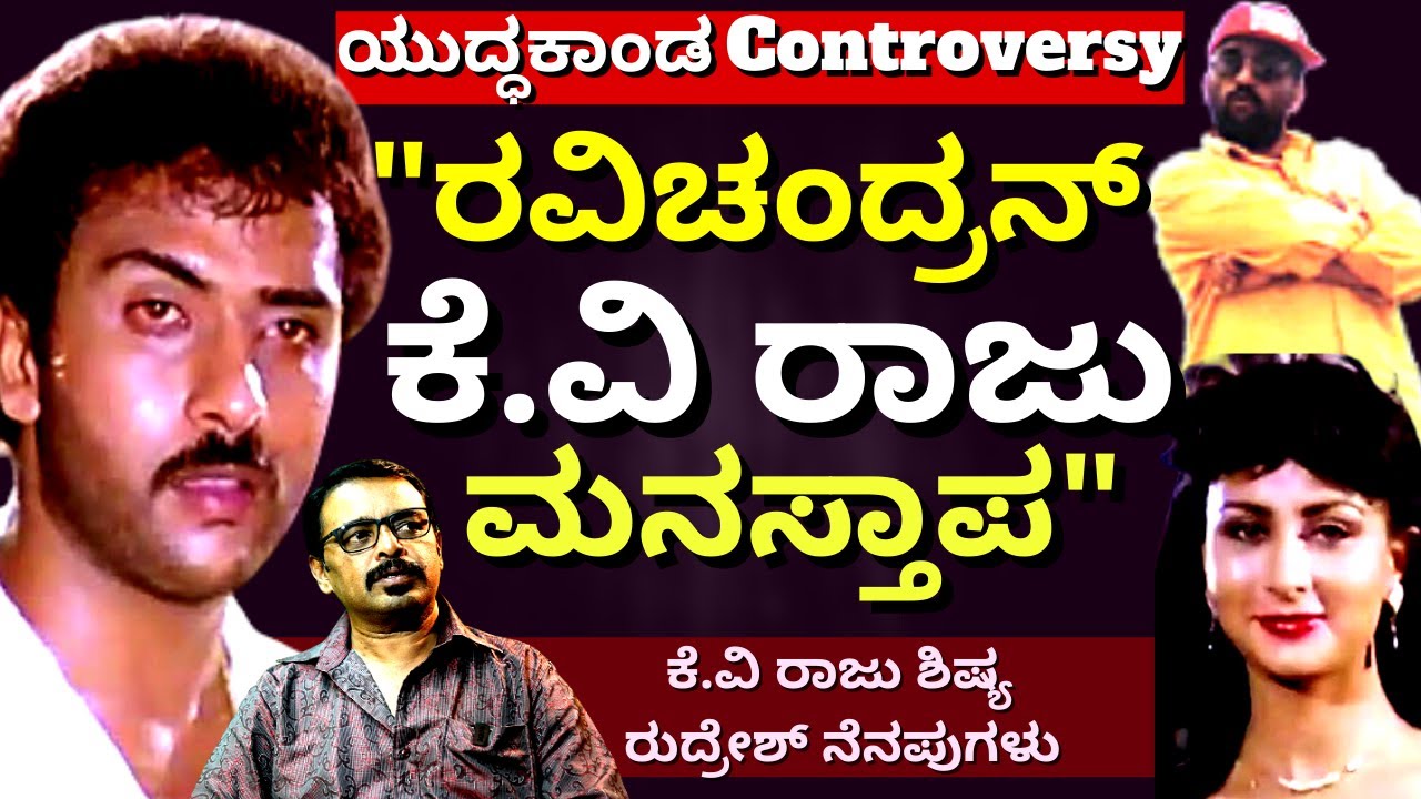 "ಏನಾದ್ರು ಮಾಡ್ಕೊಳಿ ಅಂತ ಕೆವಿ ರಾಜು ಅವತ್ತು ಎದ್ದುಹೋಗಿದ್ರು"-Ep01-Director ...