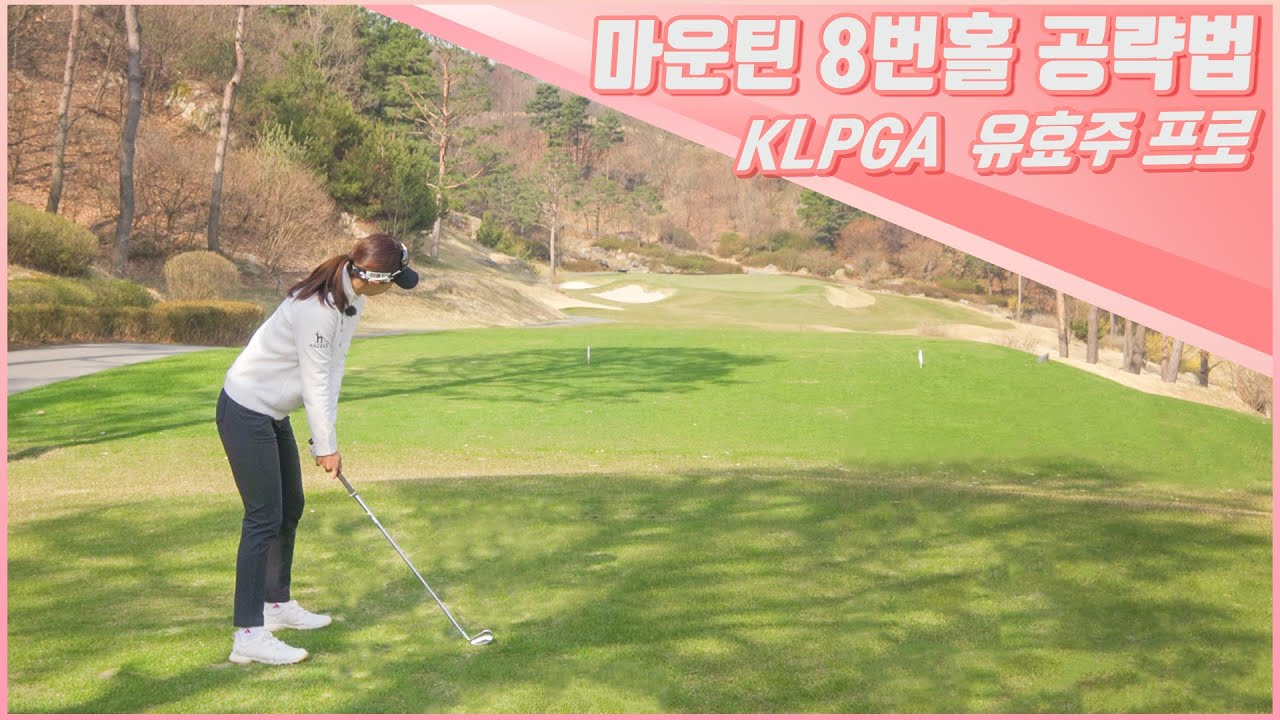 Klpga 유효주 프로와 함께하는 사우스스프링스cc 마운틴 8번홀 코스 공략법 Youtube