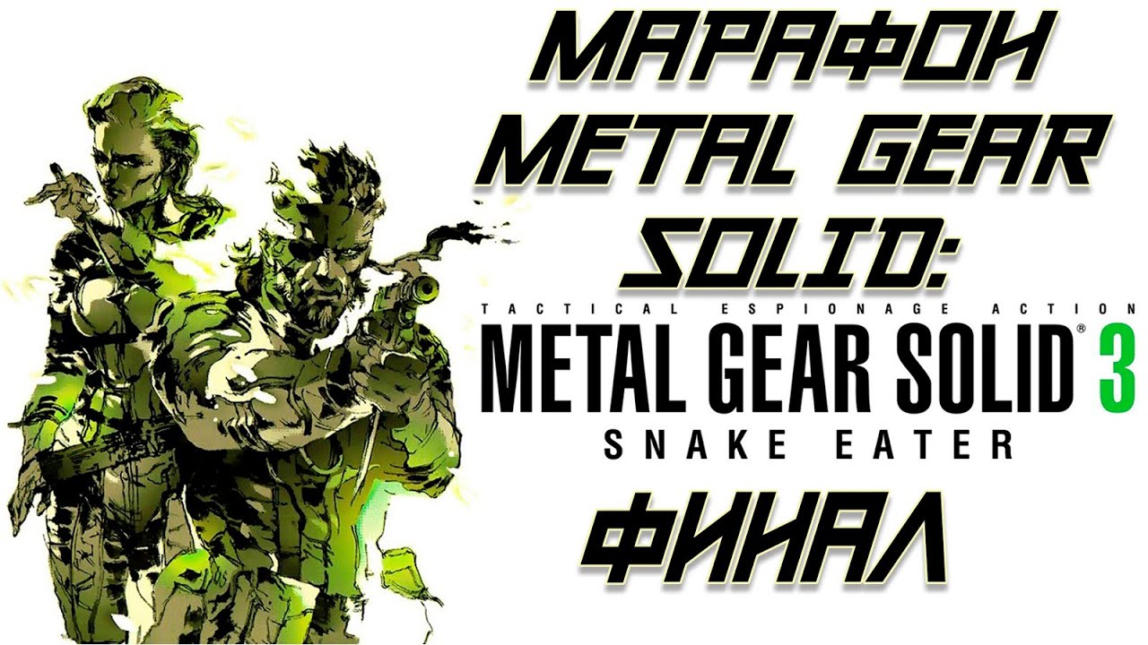МАРАФОН METAL GEAR SOLID | MGS 3 | ФИНАЛ - YouTube