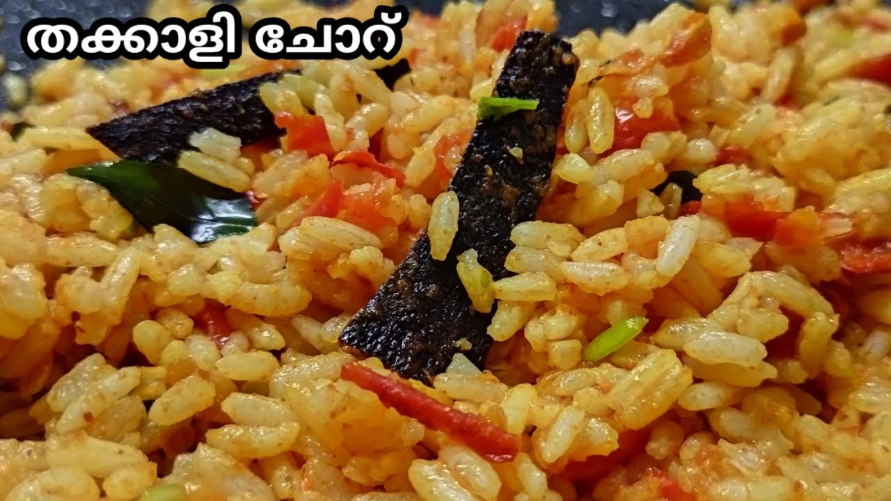 5 മിനിറ്റിനുള്ളിൽ ഒരു കിടിലൻ തക്കാളി ചോറ് റെസിപ്പി/ tomato rice - YouTube