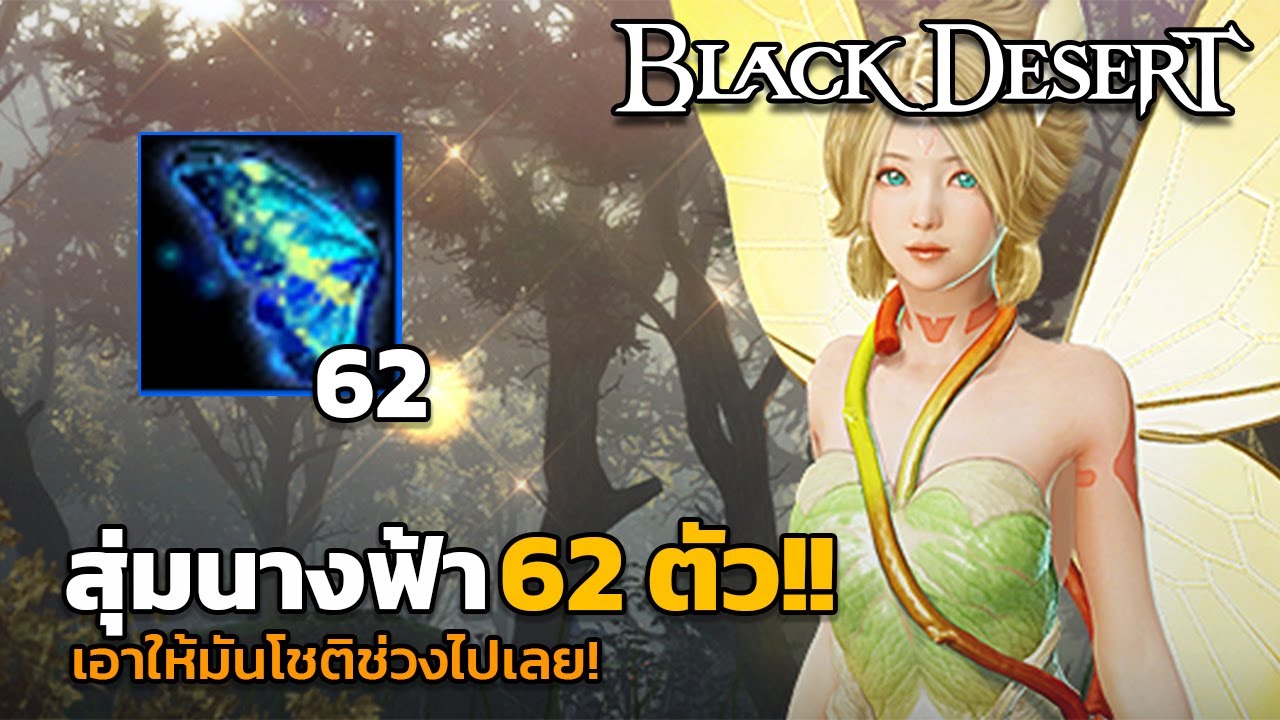สุ่มนางฟ้า 62 ตัว เอาให้มันโชติช่วงไปเลย! - Let's Get Radiant Fairy ...