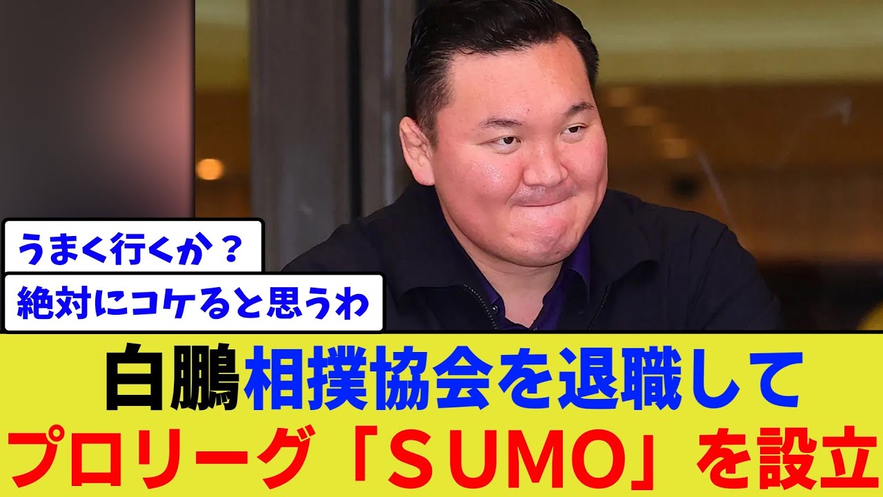 白鵬、相撲協会を退職して国際プロリーグ「SUMO」を設立へ【2ch】【5ch】【2chまとめ】 - YouTube