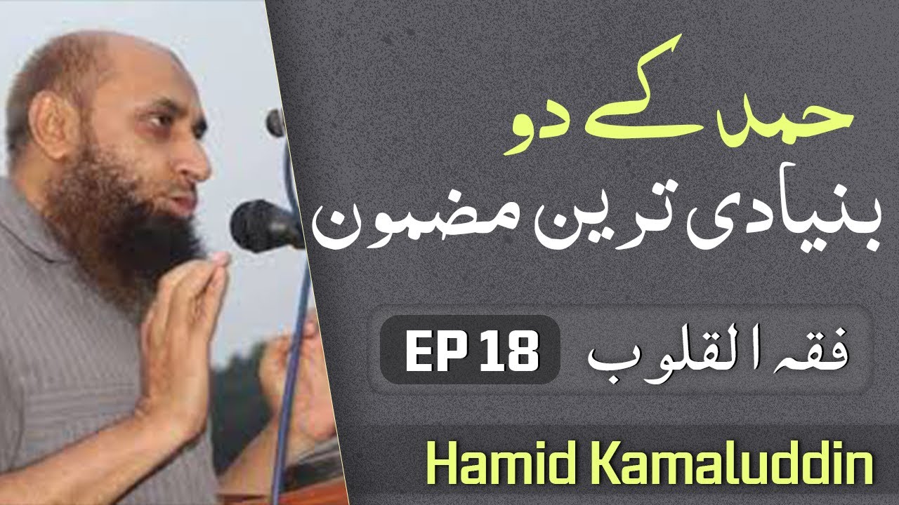 Fiqh ul Quloob | Episode18 | The two most fundamental themes of praise. | Hamid Kamaluddin - YouTube
