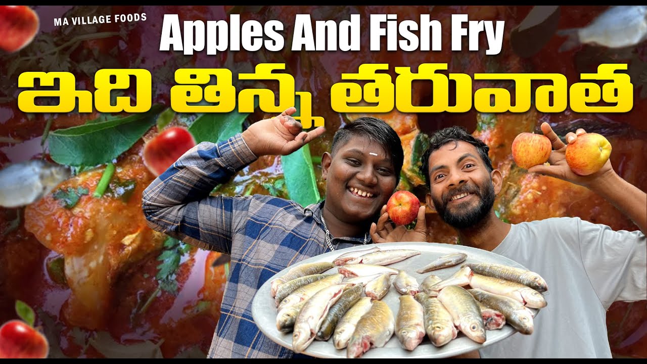 Apple and fish fry 👌సేపులు అండ్ చేపల ఫ్రై || తిన్న తరువాత 😳 - YouTube
