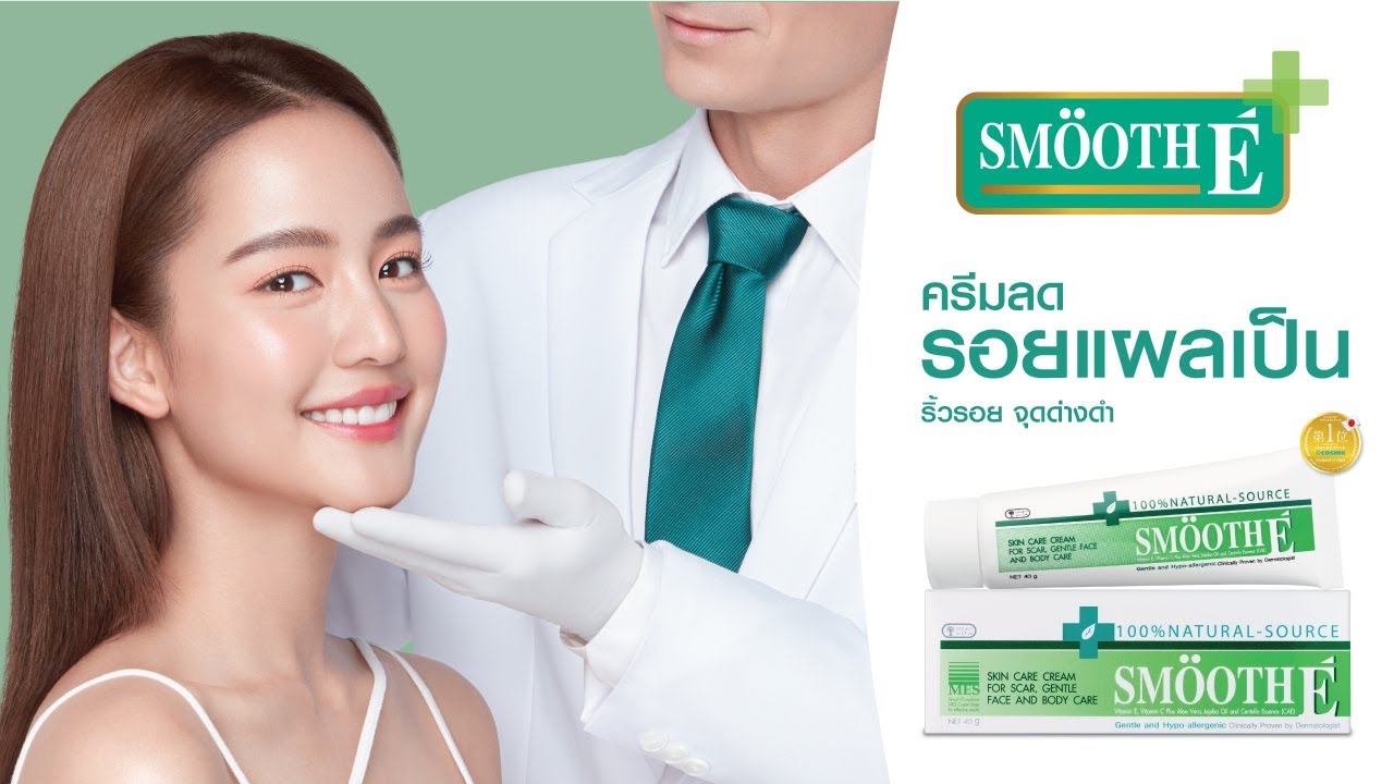 Smooth E Cream ของดีเทคนิคไม่ต้อง! ครีมลดรอยแผลเป็น ริ้วรอย จุดด่างดำ ยอดขายอันดับ 1 - YouTube