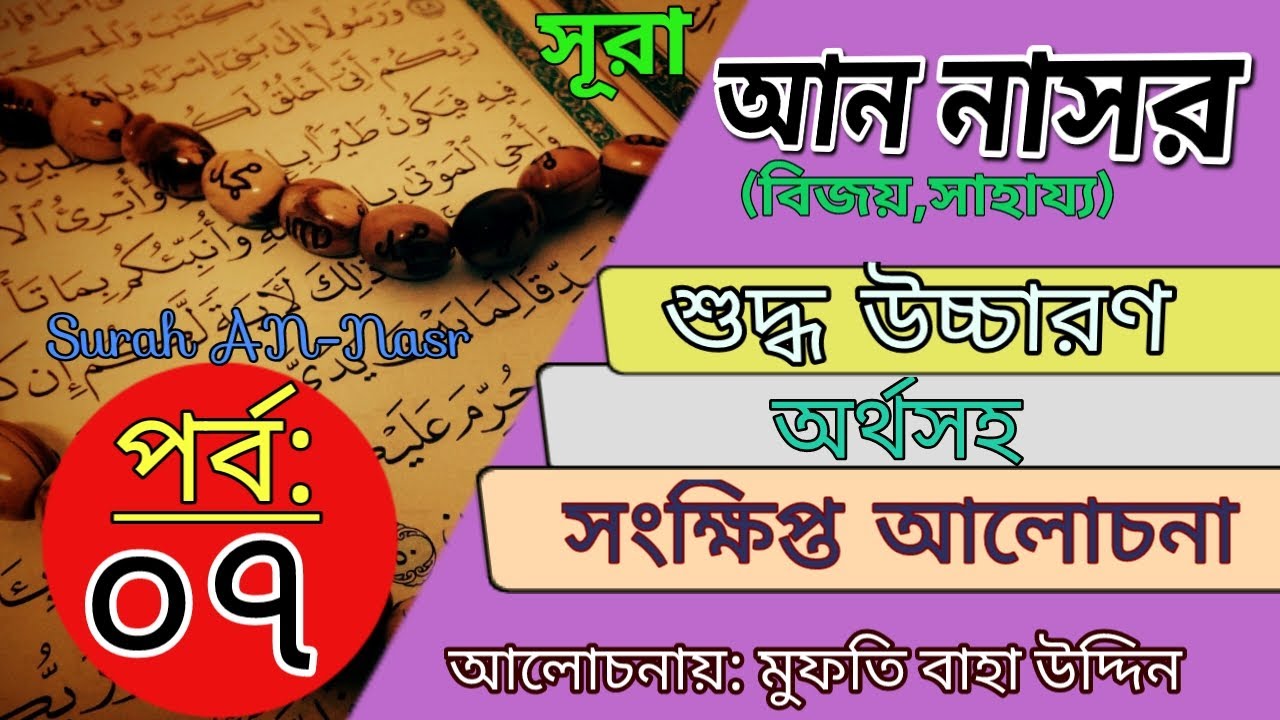 surah An Nasr ( সূরা আন নাসর ) আলোচনায় মুফতি বাহা উদ্দিন - YouTube