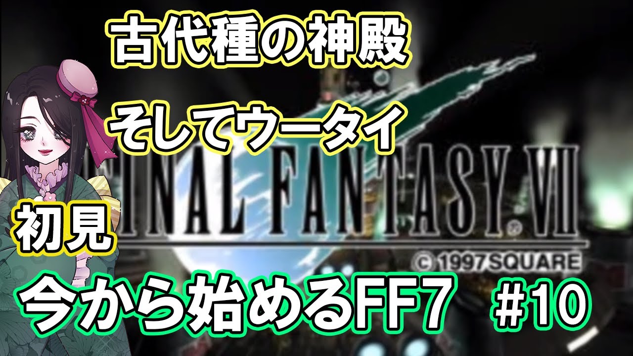 【あねーご】初見！今から始めるFF7 #10【ヤカ】 - YouTube