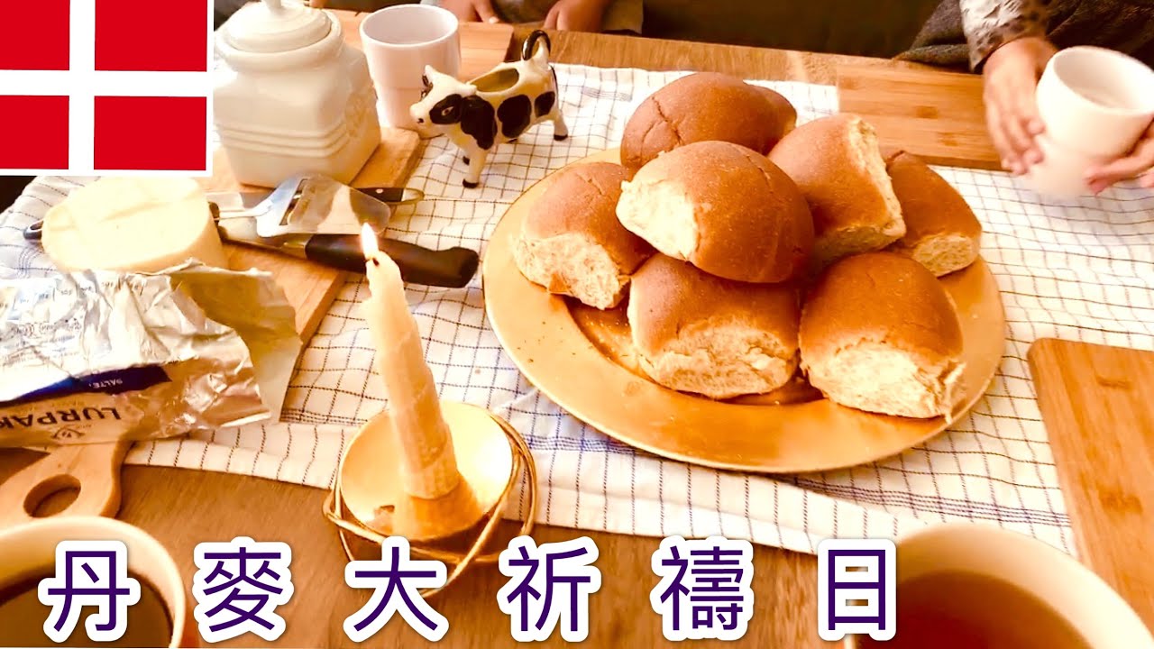 [Eng Sub]丹麥大祈禱日，吃小麥面包的傳統假日 Danish Great Prayer Day - YouTube