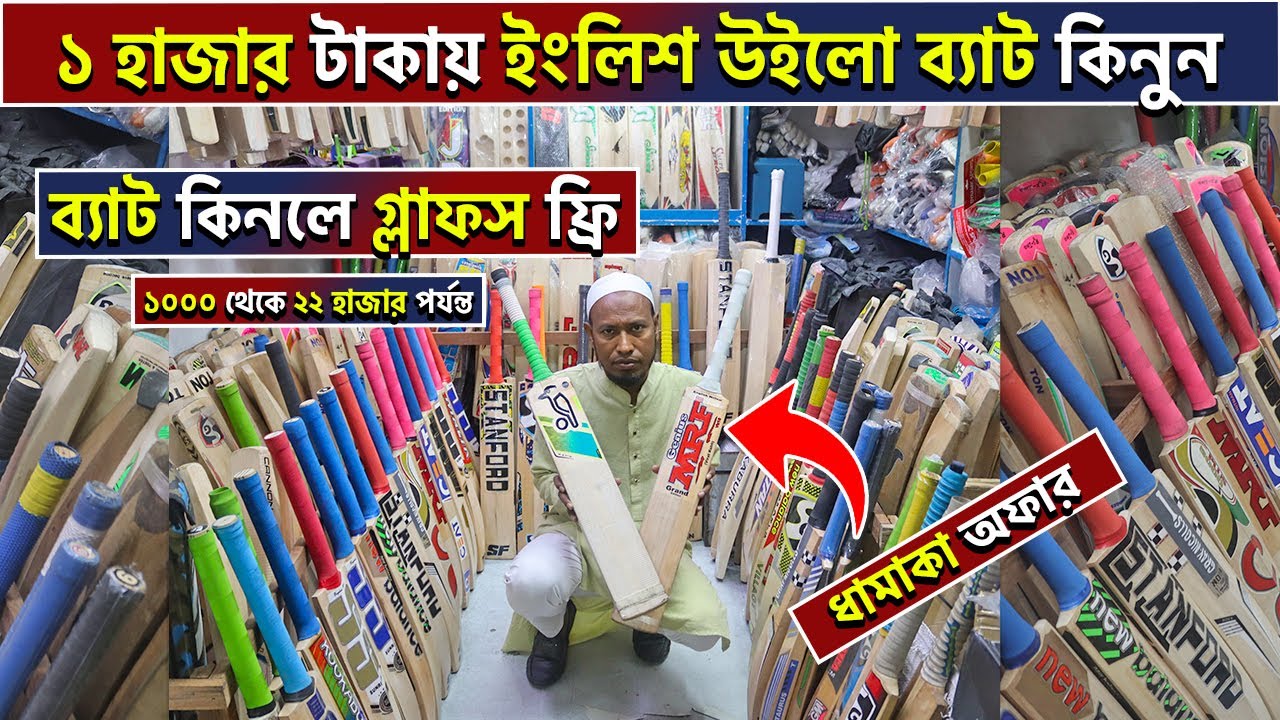 ১০০০ টাকায় cricket bat😲 second hand cricket bat price in bangladesh ...