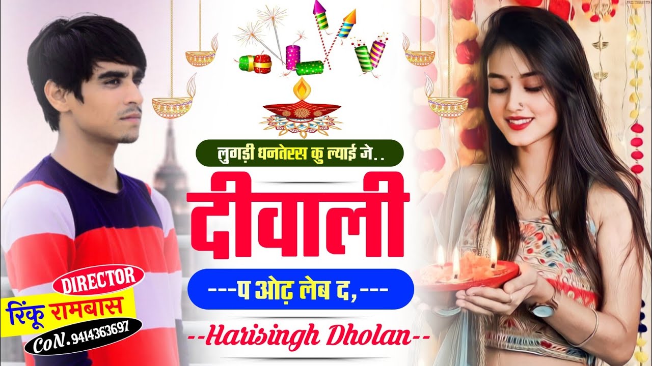 #happy_Diwali_Meena_Geet ! लुगड़ी धनतेरस कु ल्याई जे दीवाली ...