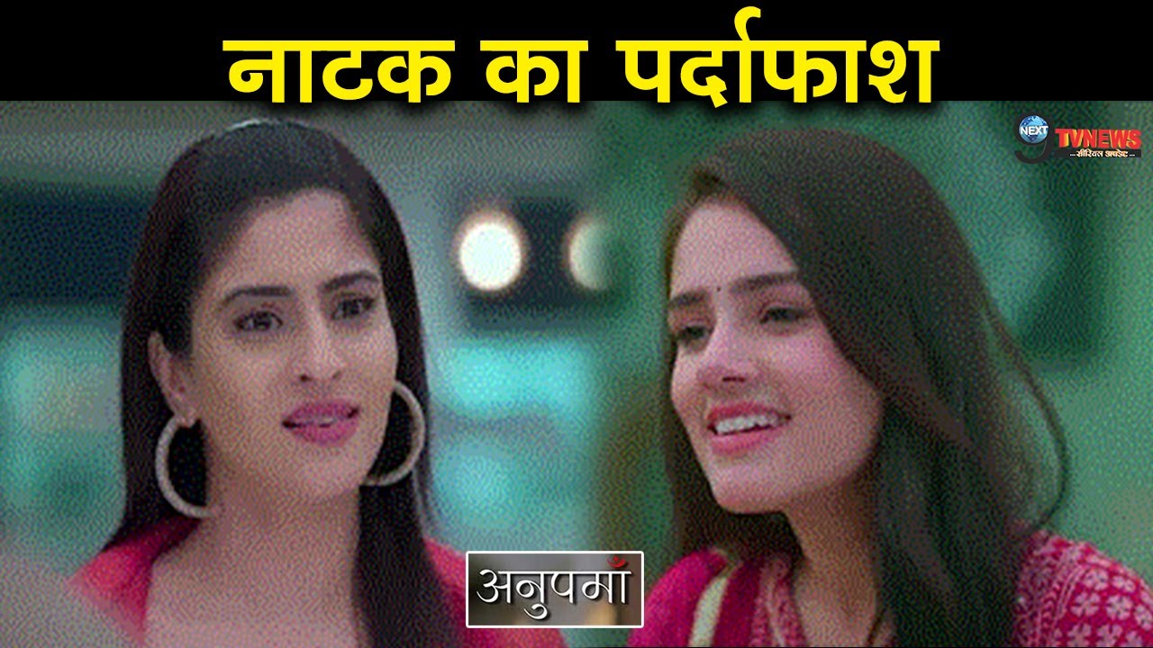 ANUPAMA : सोमवार को Barkha फंसेगी Dimpy के जाल में, जब होगा इस नाटक का ...