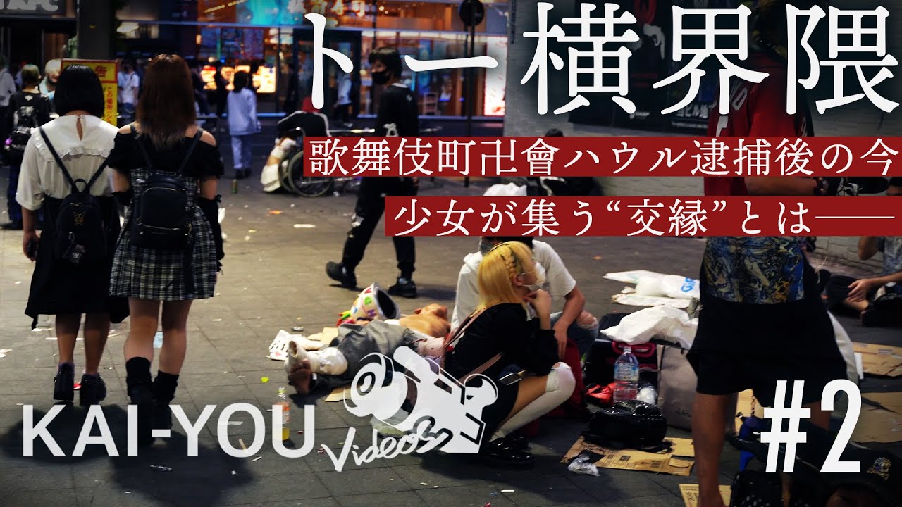 ルポ:トー横2 路上売春”交縁”とは Youtube