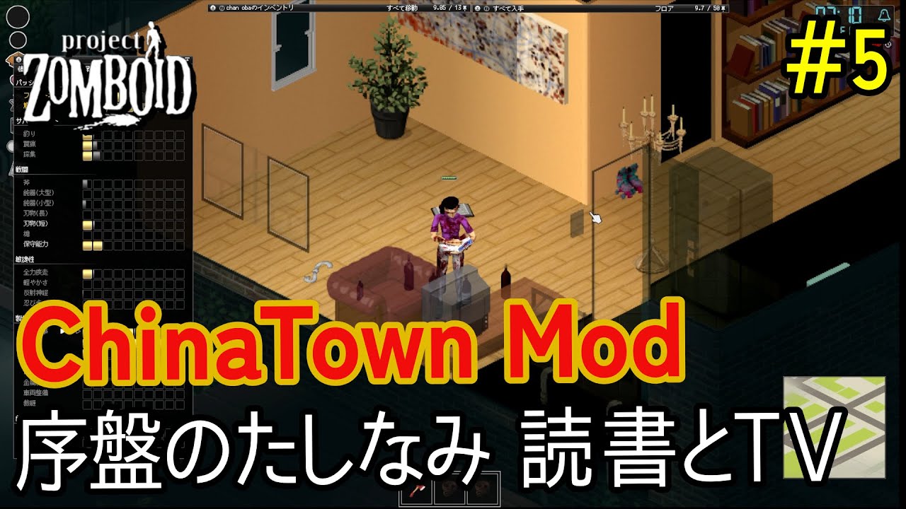 【Zomboid】Chinatown-MOD ＃5 ～序盤のたしなみ 読書とTVでスキルアップ～ - YouTube