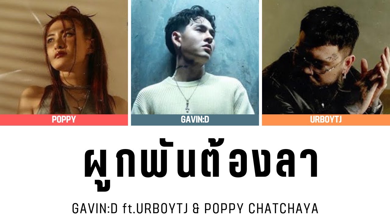 ผูกพันต้องลา - GAVIN:D ft.URBOYTJ & POPPY CHATCHAYA | Color Coded ...
