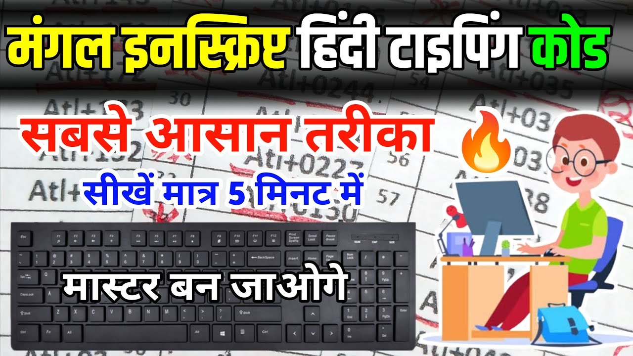 मंगल इनस्क्रिप्ट हिंदी टाइपिंग कोड 🔥 Hindi Typing Codes | Hindi Typing ...