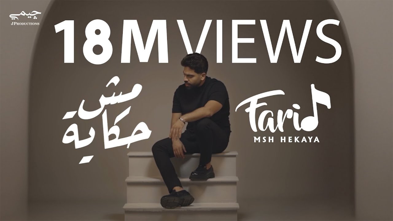 Farid - Msh Hekaya (Official Music Video) | فريد - مش حكاية - YouTube