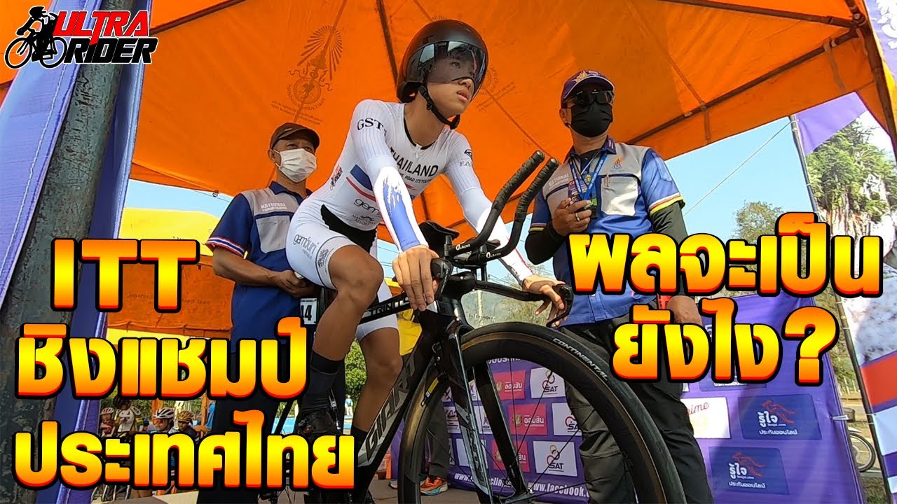 ตามไปดู จักรยานชิงแชมป์ประเทศไทย ITT ผลจะเป็นยังไง? | Ultra Rider ...