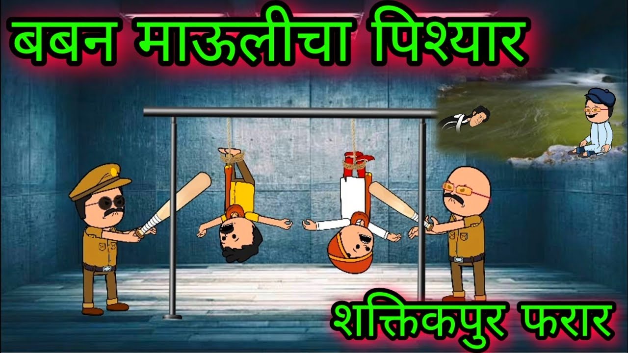 बबन माऊलीचा पिश्यार || शक्तीकपूर फरार 😂🤣 Marathi Comedy video ...