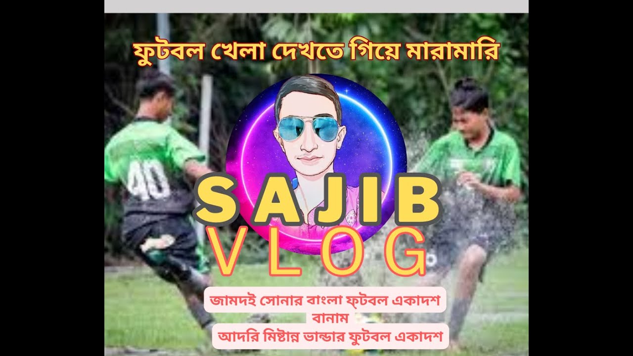 খেলার মাঠে দুই পক্ষের তুমুল মারামারি। বৈদ্যপুর গোলকাপ ফুটবল টুর্নামেন্ট ২০২৩ l Sajib vlog- 2 ...