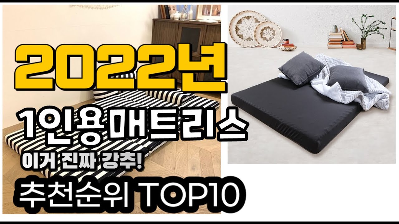 추천 1인용매트리스 가성비 판매 추천판매순위 Top10 Youtube