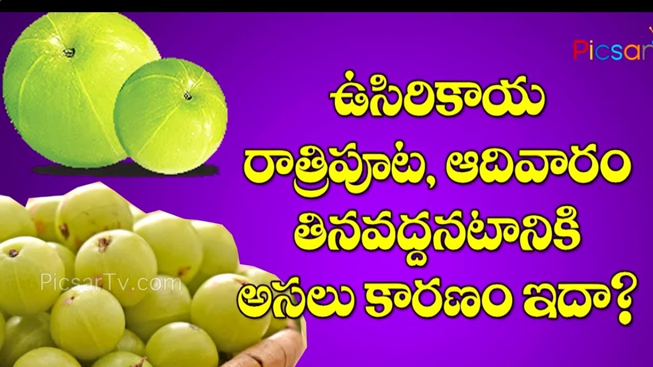 ఉసిరికాయ రాత్రిపూట తినవద్దనడానికి అసలు కారణం ఇదా ? | Telugu Health Tips ...