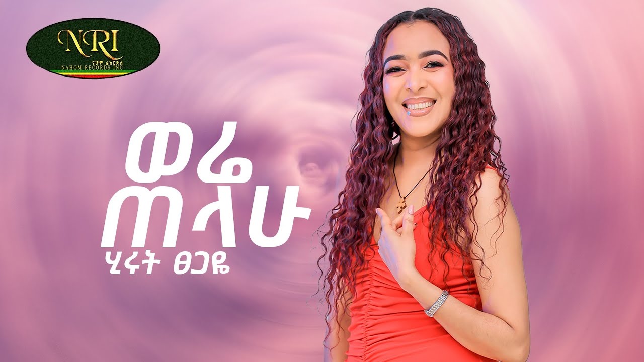 Hirut Tsegaye - Were Telahu - ሂሩት ፀጋዬ - ወሬ ጠላሁ - New Ethiopian Music ...