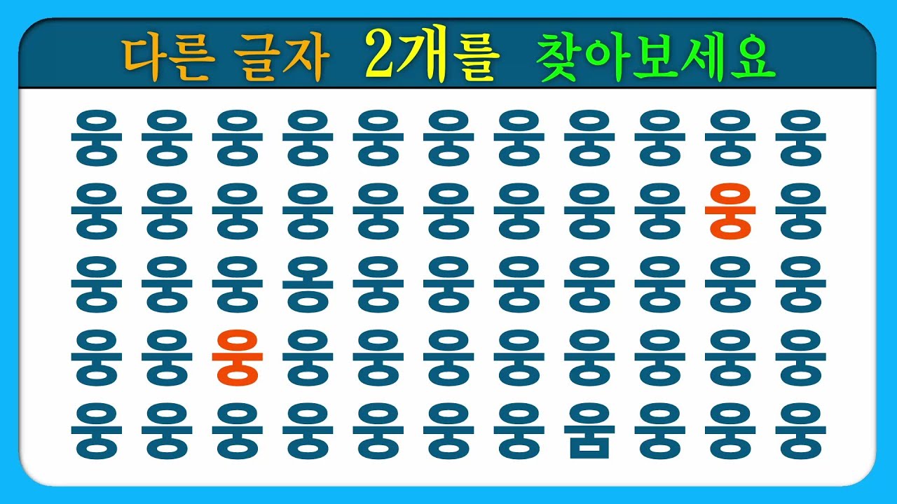 다양한 두뇌운동 게임 두뇌에게 보약이 되는 퀴즈들~ 화이팅~ 틀린그림찾기 초성퀴즈 치매예방 숨은그림찾기 다른그림찾기 두뇌게임 치매테스트 치매예방게임 두뇌운동 인지