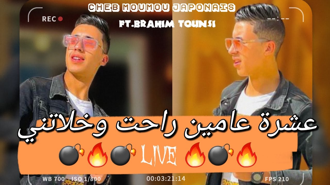 cheb Moumou japonais & brahim tounsi / عشرة عامين راحت وخلاتني | live 🎹 ...