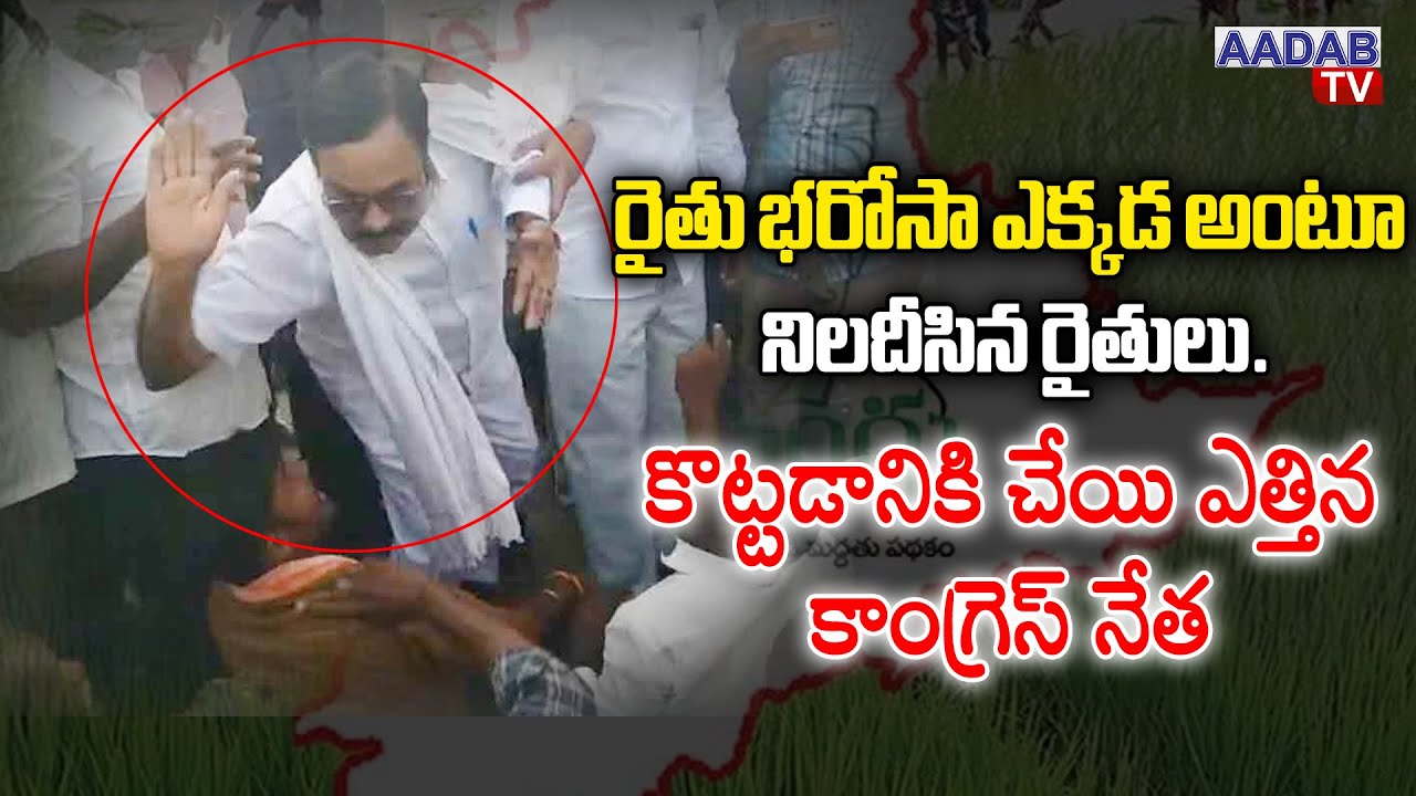 KVN Reddy | రైతు భరోసా ఎక్కడ అంటూ నిలదీసిన రైతులు.. కొట్టడానికి ...