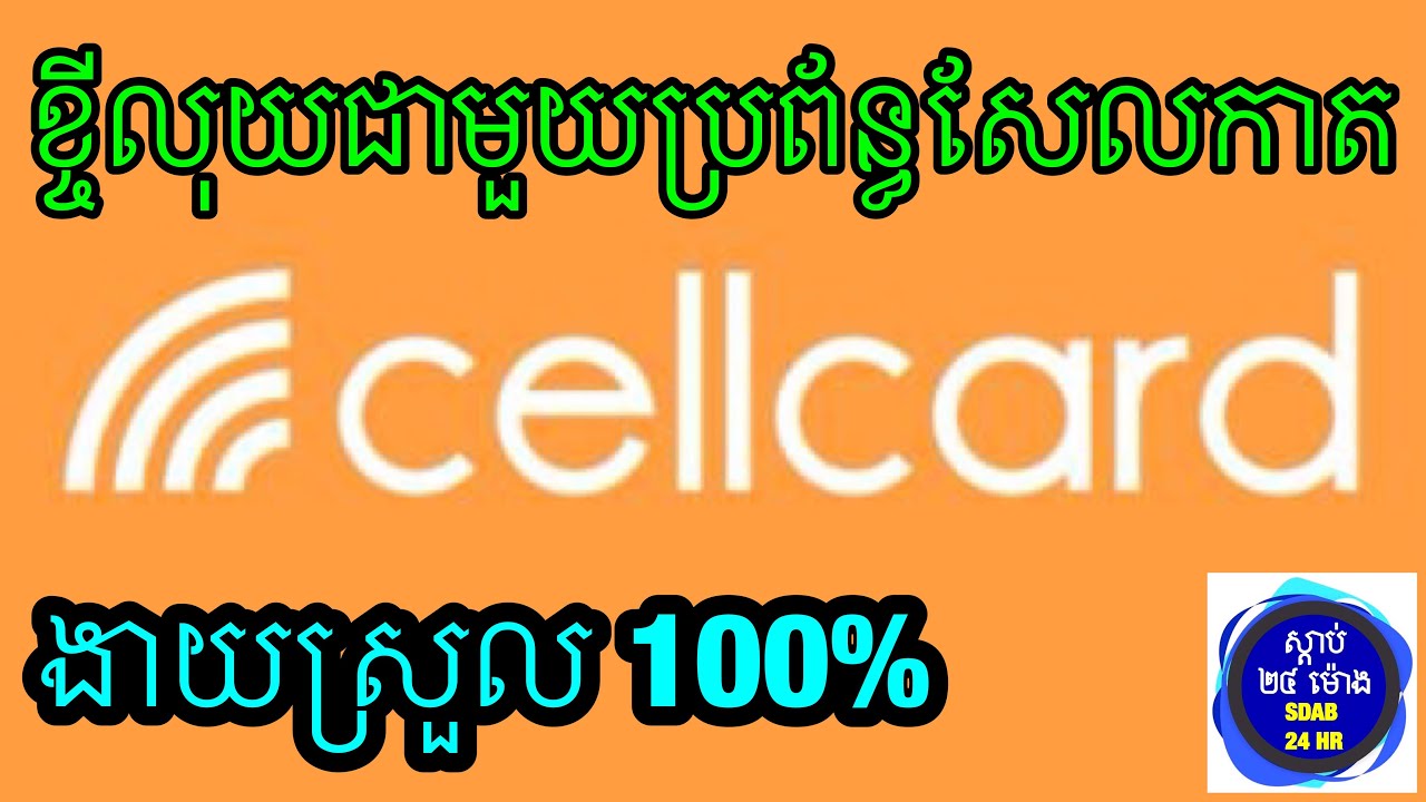 Cellcard - ខ្ចីលុយជាមួយប្រព័ន្ធ សែលកាត | Borrow money with Cellcard - YouTube