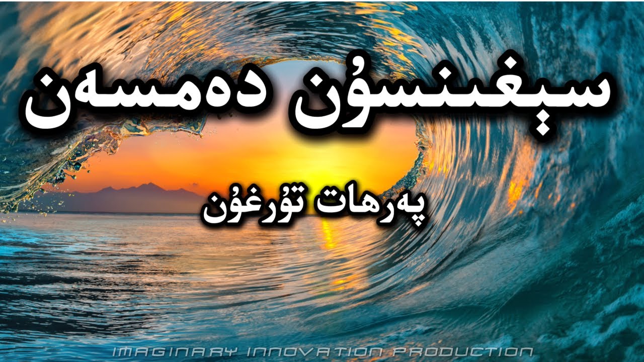 Seghinsun Demsen| سېغىنسۇن دەمسەن| Perhat Turghun| پەرھات تۇرغۇن ...