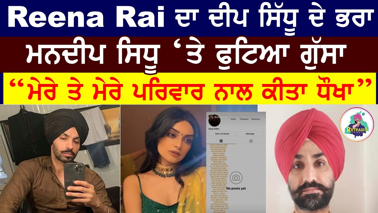ਦੇਖੋ ਕੀ ਕੀਤਾ Mandeep Sidhu ਨੇ ਕਿ Reena Rai ਦਾ ਫੁਟ ਆਇਆ ਗੁੱਸਾ | Deep ...