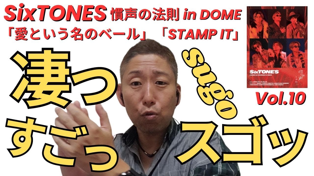 🎶凄い！凄い！凄い！🎶さて,何回『凄い』と言っているでしょうか？！「愛という名のベール」「STAMP IT」【SixTONES 慣声の法則 in DOME⑩】 - YouTube