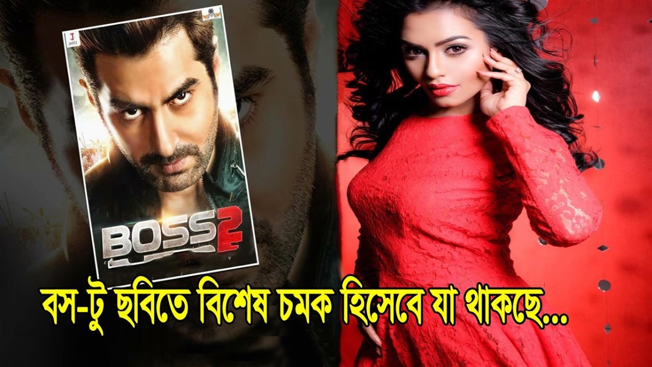 বস টু’ছবিটিতে বিশেষ চমক ! Faria & Jeet Ready for Boss 2!! Bangla movie ...