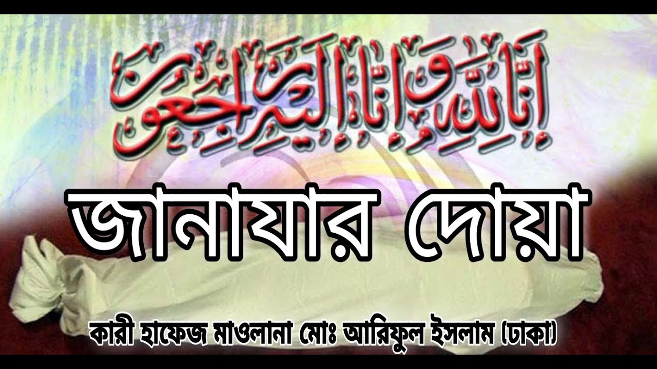জানাযা নামাজের দোয়া শুদ্ধ করে শিখুন । janajar namazer dua nime ...