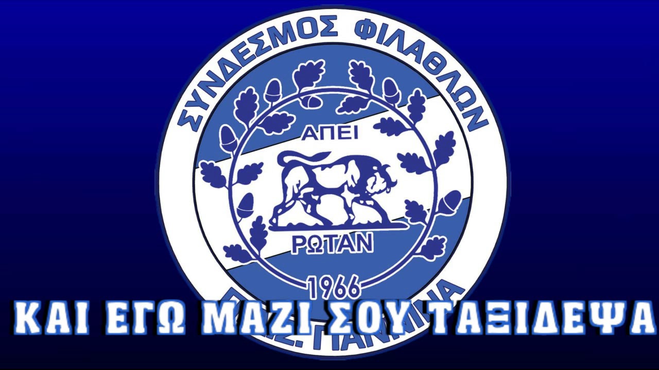 Νέο σύνθημά / ΚΑΙ ' ΓΩ ΜΑΖΊ ΣΟΥ ΤΑΞΊΔΕΨΑ / ΣΦ ΠΑΣ ΓΙΑΝΝΙΝΑ - YouTube