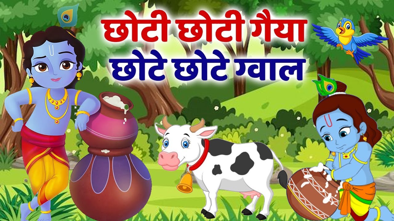 Little Krishna Song ~ छोटी छोटी गैया छोटे छोटे ग्वाल ~ Choti Choti ...